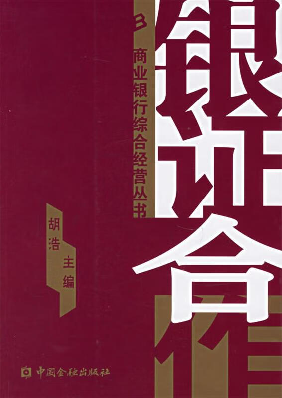 银证合作 胡浩 主编