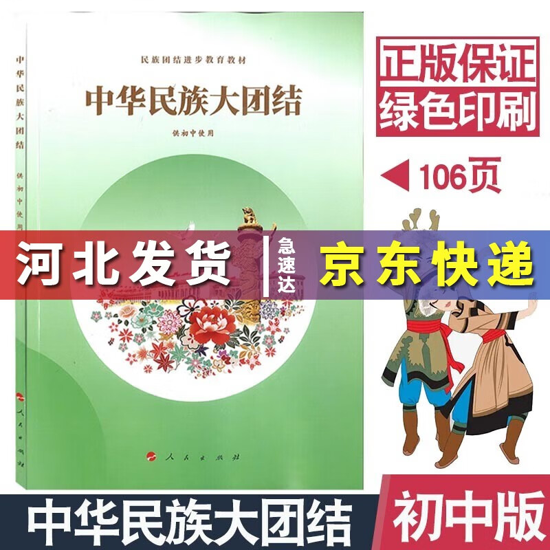 【河北速发】2023初中版民族常识人民版供七八九年级河北中考使用人民出版社蓝皮民族常识教材 中华民族大团结