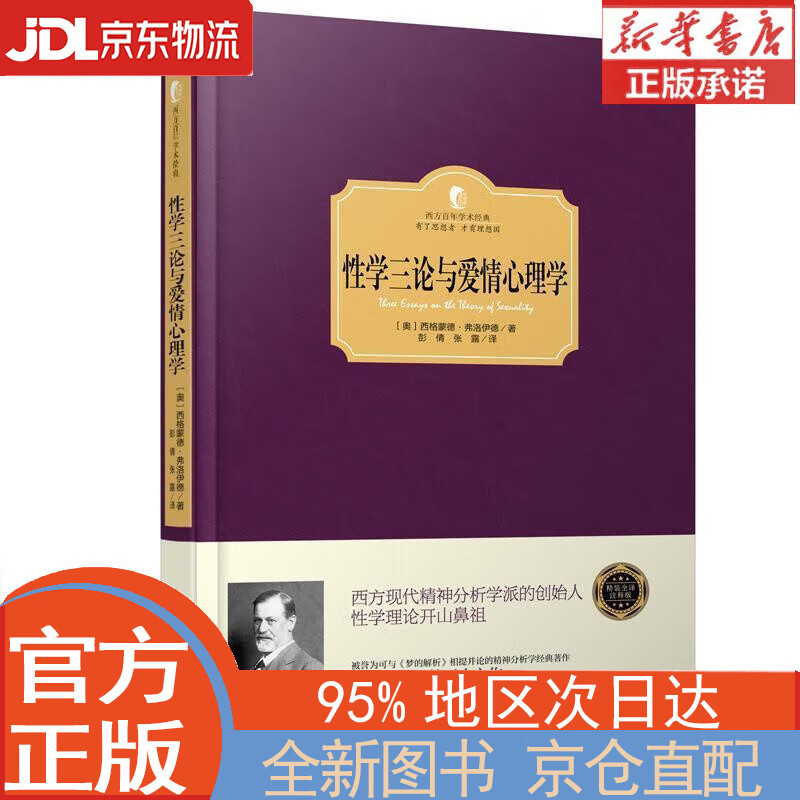 【全新畅销书籍】性学三论与爱情心理学