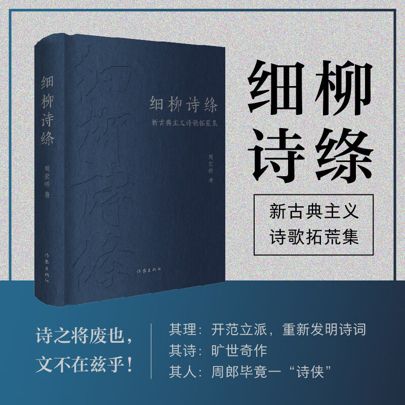 【当当 书籍】细柳诗绦：新古典主义诗歌拓荒集
