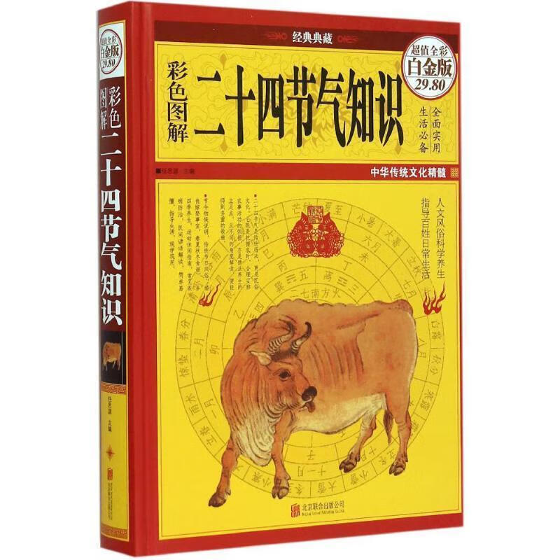 彩图全解二十四节气知识 任思源 北京联合出版公司