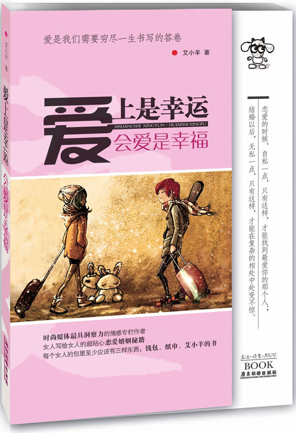爱上是幸运，会爱是幸福 艾小羊著