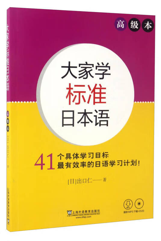 【书】大家学标准日本语 高级本