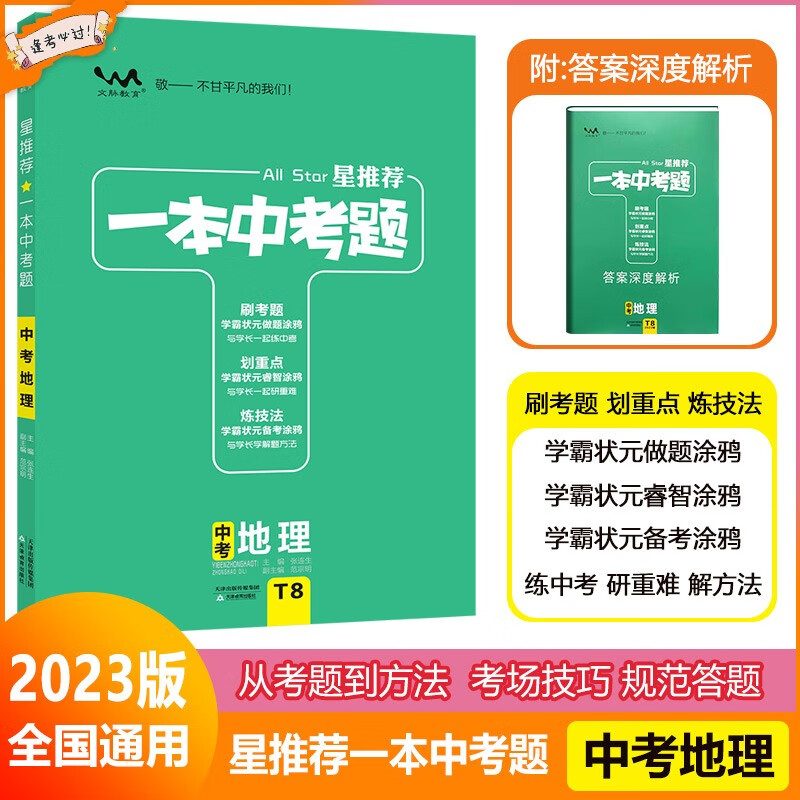 2023星推荐一本中考题 中考地理初一初二初三中考总复习地理专项训练一本涂书一本中考题地理中考必刷题