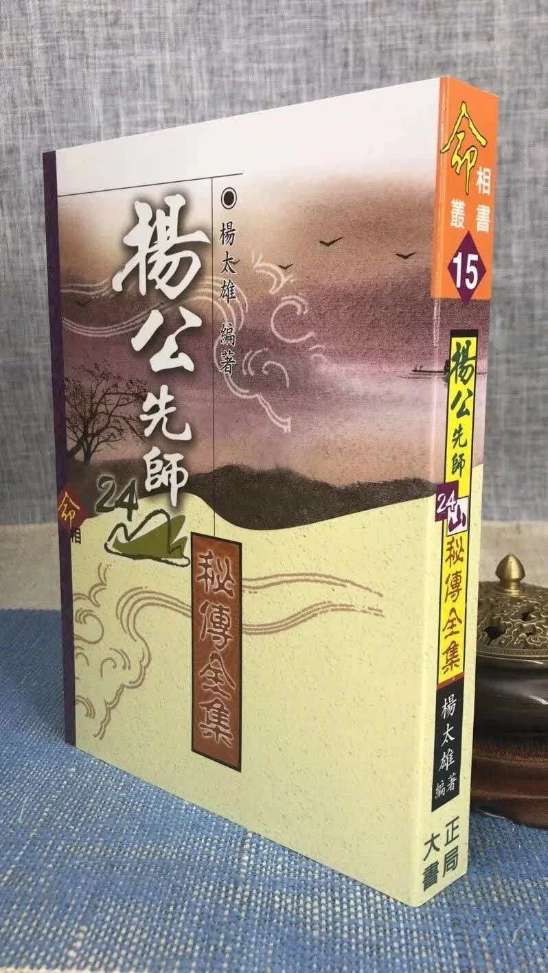：杨公先师24山秘传全集 杨太雄 大正