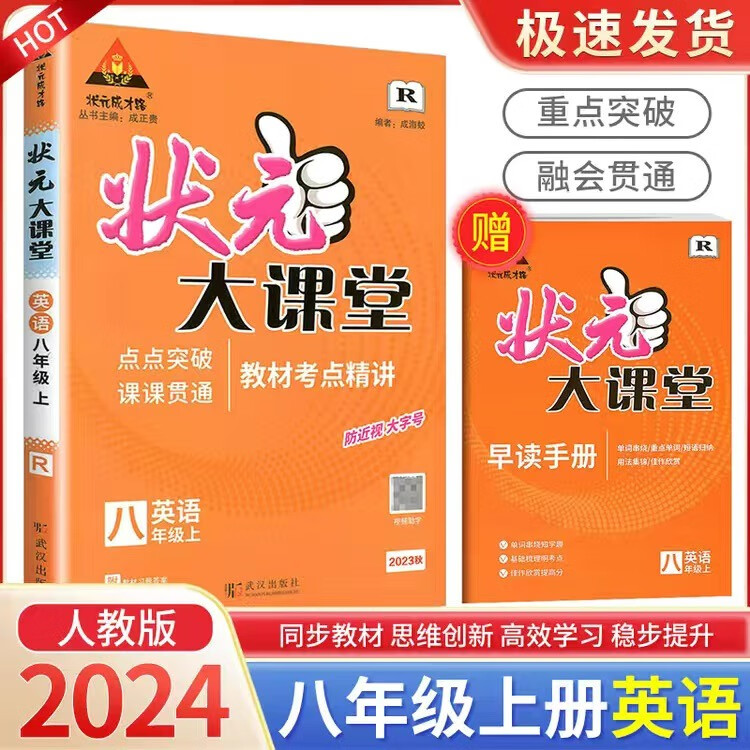 2024版状元大课堂八年级上册 英语 人教版