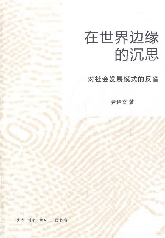 在世界边缘的沉思