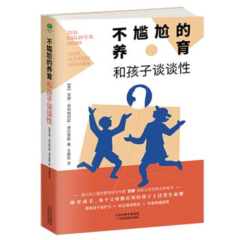 不尴尬的养育:和孩子谈谈性