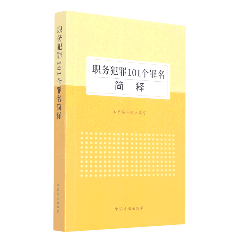 职务犯罪101个罪名简释