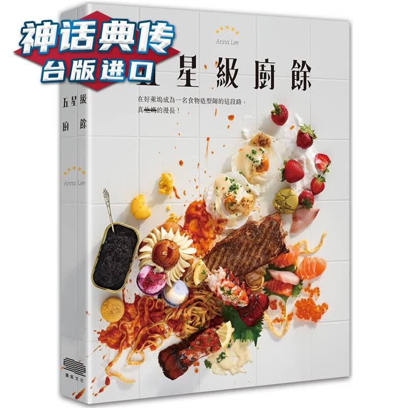 现货 五星级厨余 重版书 Anna Lee 台 原版 繁体中文版进口书