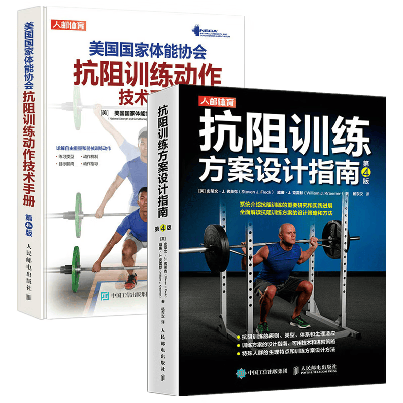 2册美国国家体能协会抗阻训练动作技术手册 第4版+抗阻训练方案设计指南 第4版 力量训练肌肉力量训练体能训练书籍 训练方案设计书