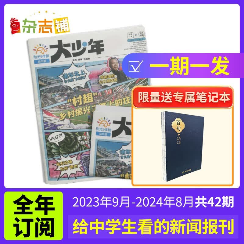 【送好礼】阳光少年报初中版大少年 2023年9月-2024年8月/2024年1月-12月订阅自选 1年约42期 初中生时事新闻热点 少儿课外阅读 中学生读物 杂志铺 大少年报纸 阳光少年报大少年202