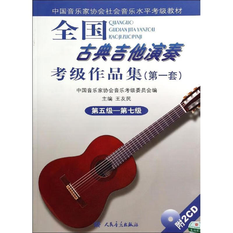全国古典吉他演奏考级作品集