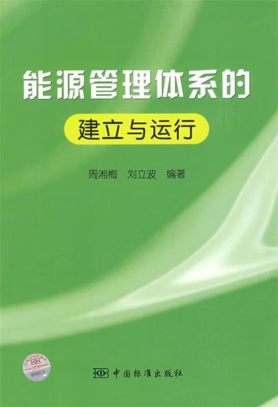 能源管理体系的建立与运行