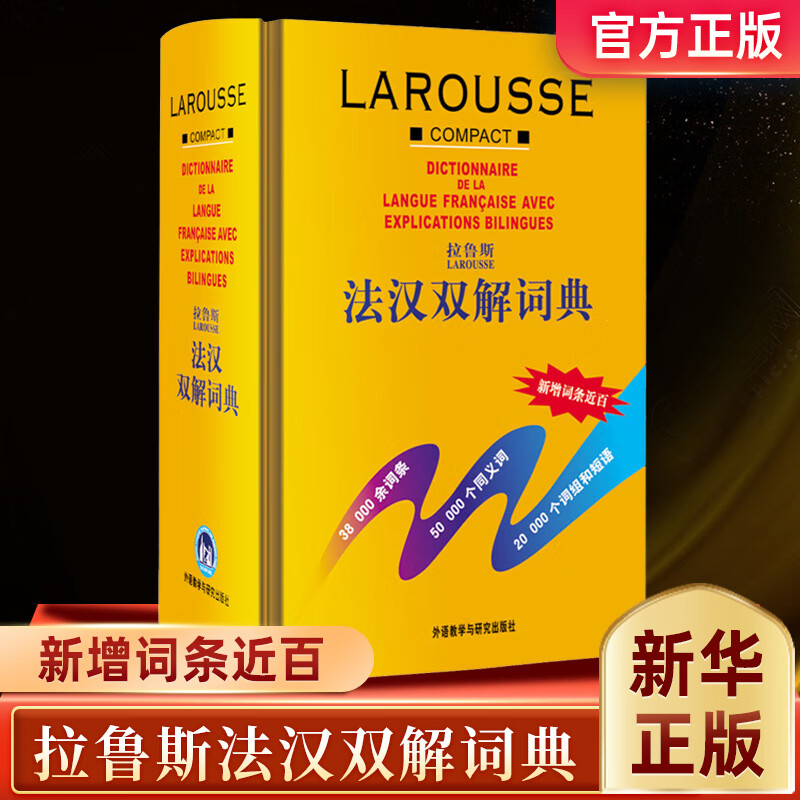 拉鲁斯法汉双解词典(精) 法语教程 法语词典 法语字典 汉法词典