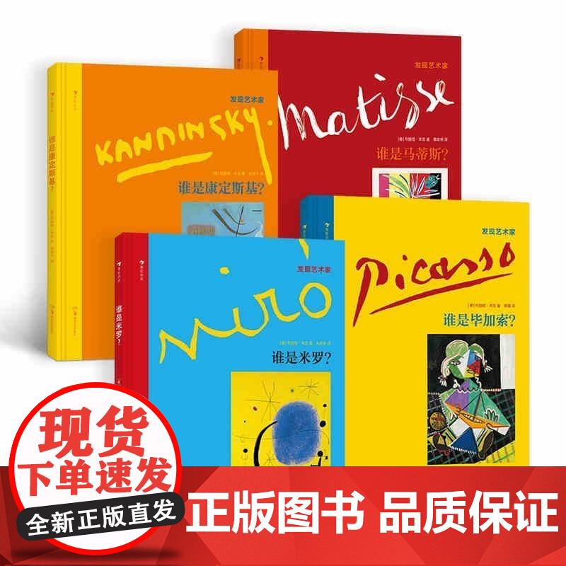 现货 发现艺术家系列套装 毕加索马蒂斯米罗康定斯基 布丽塔本克西班牙超现实主义儿童启蒙 [德国]著者