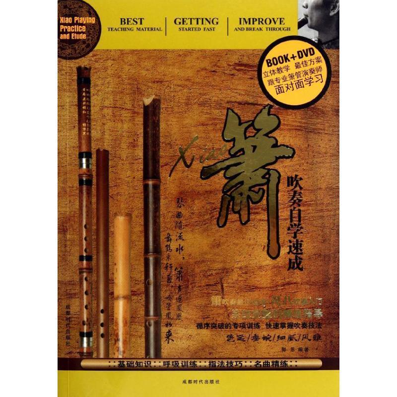 箫吹奏自学速成 郭乐【书】