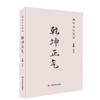 乾坤正气:廉政文化读本 方志敏,梁晓声,二月河,白桦,柯岩,王巨才,梁衡等