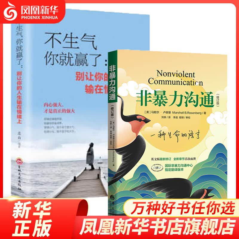 非暴力沟通(修订版)+不生气你就赢了-别让你的人生输在情绪上 正货