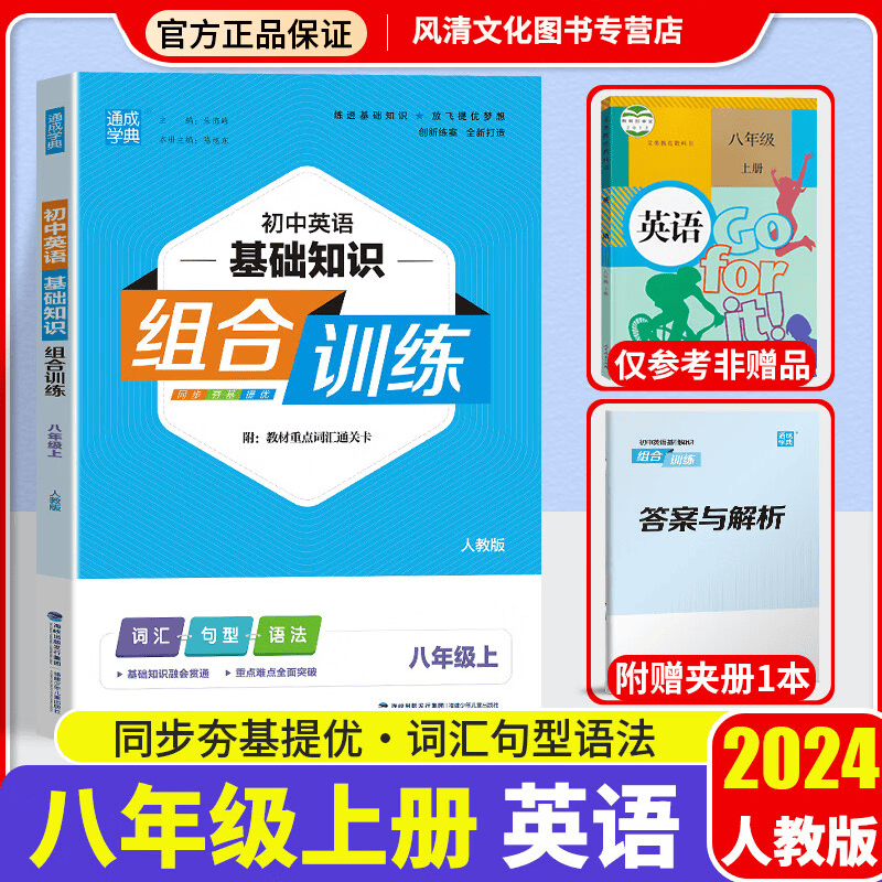 2024新版初中英语基础知识组合训练八年级上册 人教版RJ 通城学典八年级上册教材课课练词汇句型语法训练初课本同步练习册