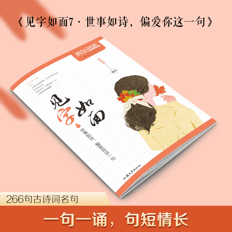 【2023版见字如面】疯狂阅读见字如面字帖优美诗词 行楷行书字帖 见字如面7[楷书]