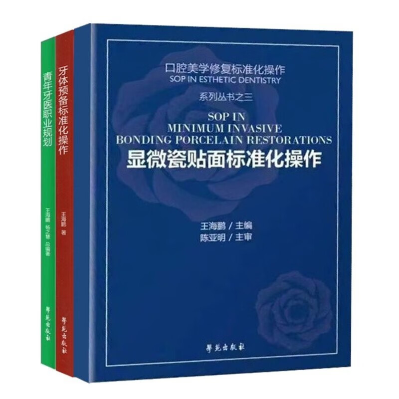 现货 共3本 牙体预备标准化操作/青年牙医职业规划/显微瓷贴面标准化操作 口腔美学修复标准化操作系列丛书口腔科学 学苑出版 3本 牙体预备标准化操作/青年牙医职业规划/显微瓷