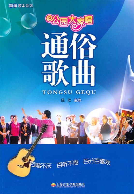 公园大家唱:通俗歌曲