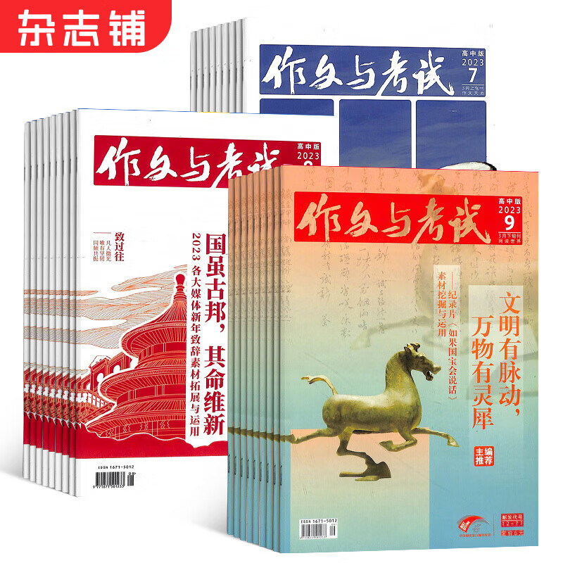现货包邮 作文与考试高中版订阅 2023年1月-5月共15期 高考作文素材宝典 杂志铺