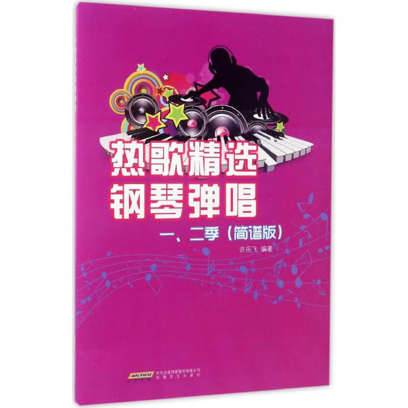热歌精选钢琴弹唱一、二季 许乐飞 编著 音乐/提琴