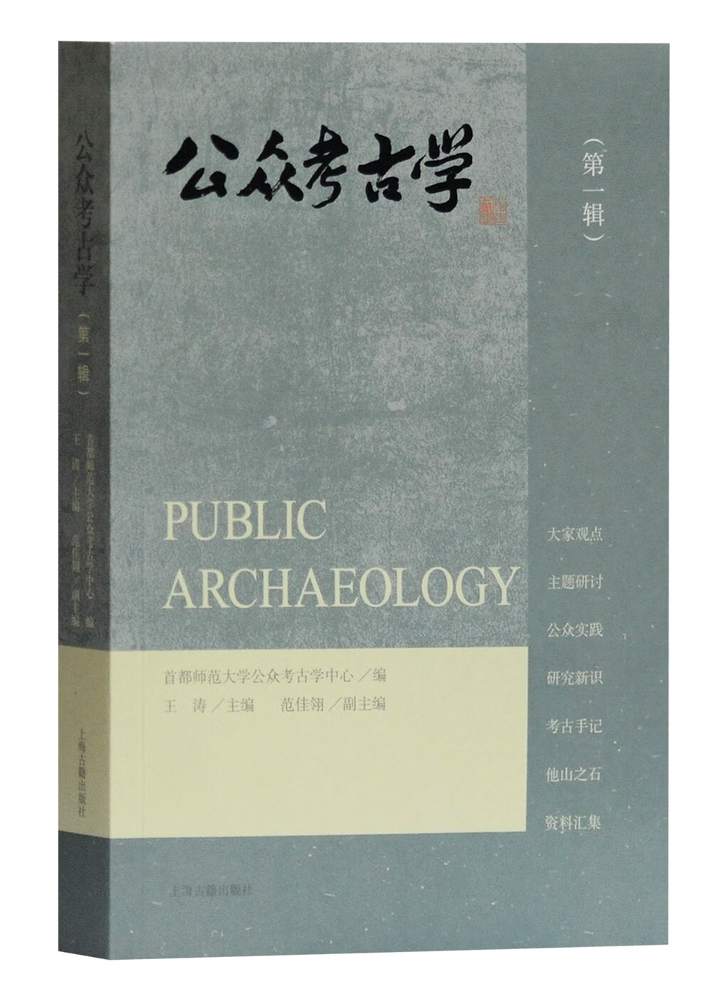 公众考古学（第一辑）