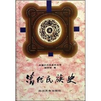 清代民族史