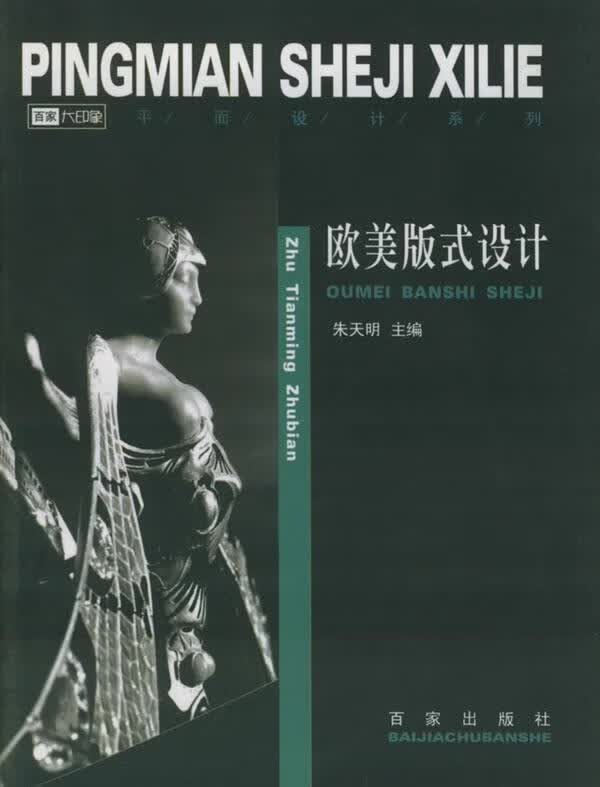 欧美版式设计 朱天明 编