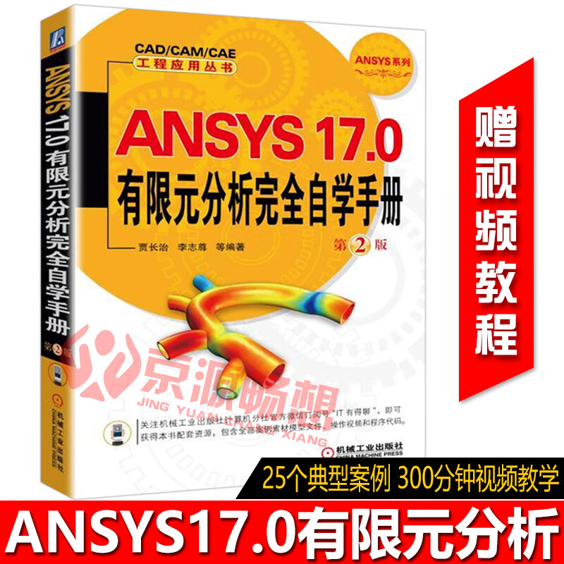 ANSYS 17.0有限元分析完全自学手册 ANSYS结构静力模态非线性热力学电磁场耦合场分析 AN