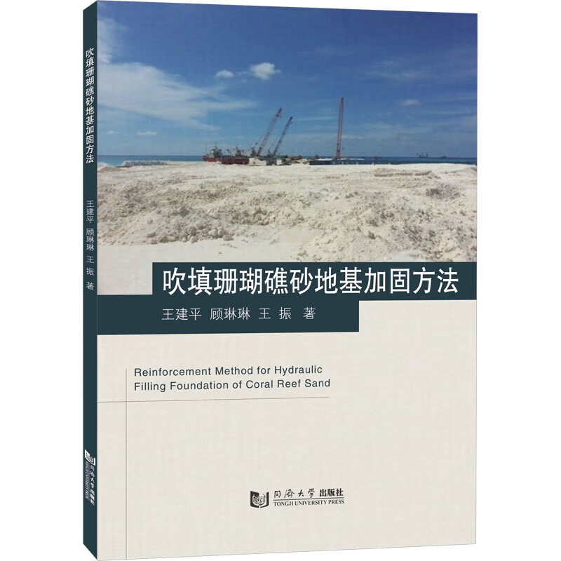 吹填珊瑚礁砂地基加固方法 图书