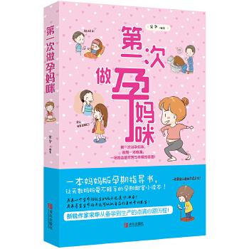 次做孕妈咪 宋 华 青岛出版社