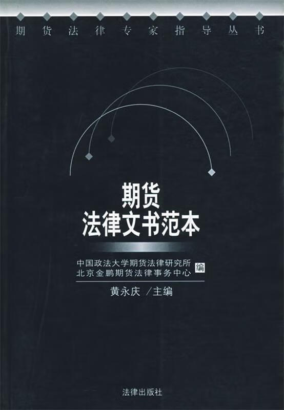 期货法律文书范本【好书，下单速发】