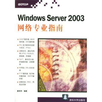 网络专业指南 戴有炜 著 清华出版社 9787302085089