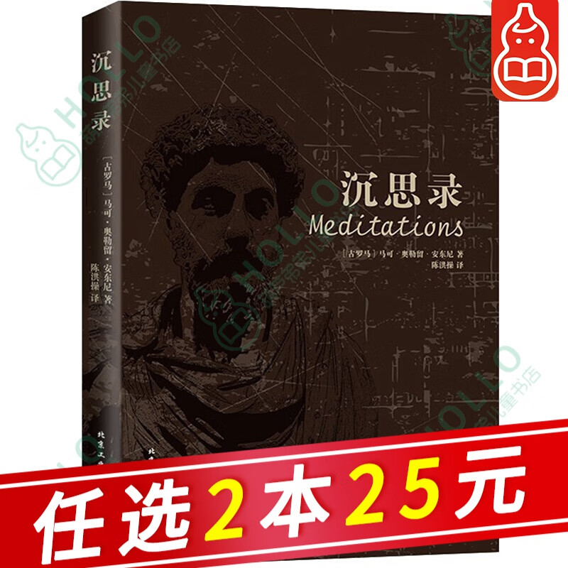 【自选2本25元】 沉思录 马可 奥勒留 一部古罗马皇帝人生哲学思考录 人类思想文化巨作励志书籍