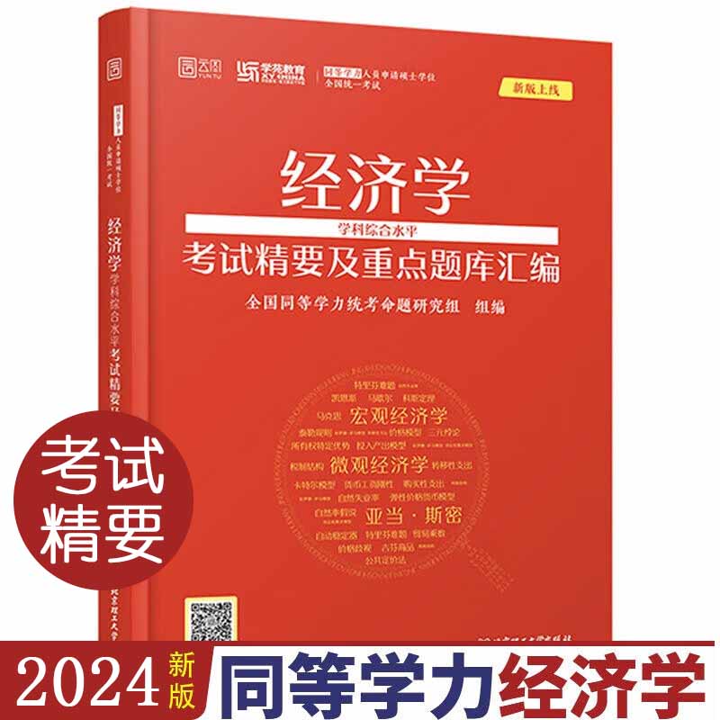 高教版2024版同等学力人员申请硕士学位教育学/经济学/公共管理学/工商管理学科综合水平全国统一考试大纲及指南 学苑红宝书2024同等学力人员申请硕士学位备考资料 高等教育出版社 经济学学科综合水平考