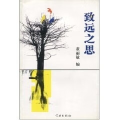 致远之思 董丽敏【书】