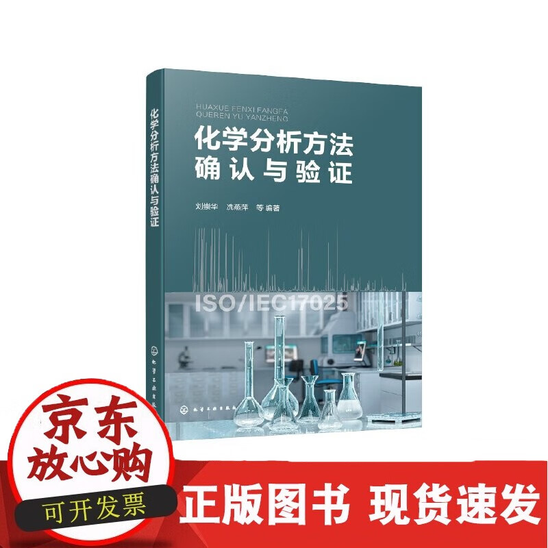C 书籍 化学分析方法确认与验证 化学工业出版社9787122406705