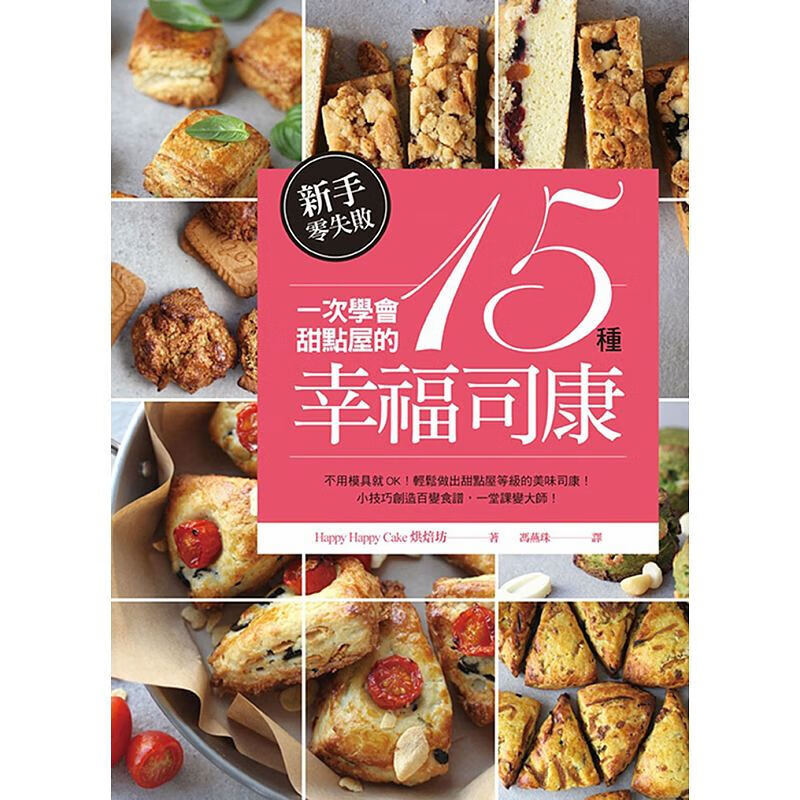 台版新手零失败 一次学会甜点屋的15种幸福司康 自学零基础入门原料配方制作