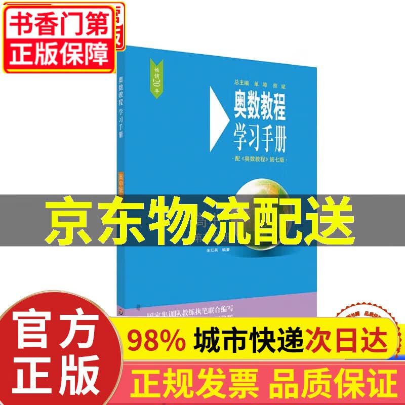 奥数教程（第七版）学习手册·高中第三分册