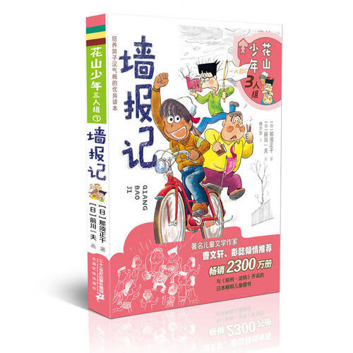 花山少年三人组7 墙报记【好书】