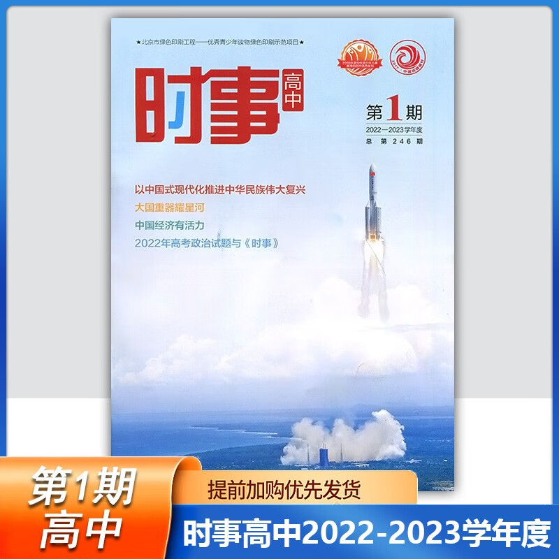 2023-2023学年度 高中时事 第1期 高考时事报告 时事报告杂志社 2023学年时事高中第1期道法高考时政热点国内外大事记
