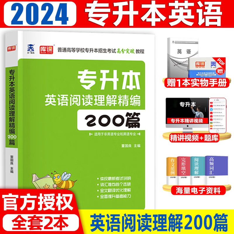 备考2024年专升本英语词汇一本通英语阅读理解英语语法英语专项突破四川重庆贵州云南甘肃陕西广东河南河北山东山西江苏江西福建海南安徽吉林辽宁新疆黑龙江内蒙古专升本专转本专接本 阅读理解200篇