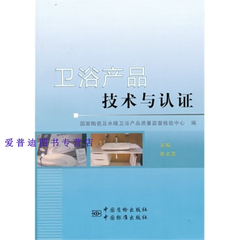 卫浴产品技术与认证9787506671538【，放心购买】