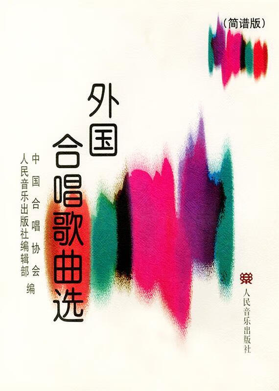 外国合唱歌曲选
