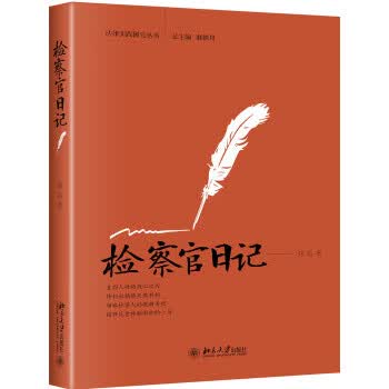 检察官日记 刘喆 著【书】