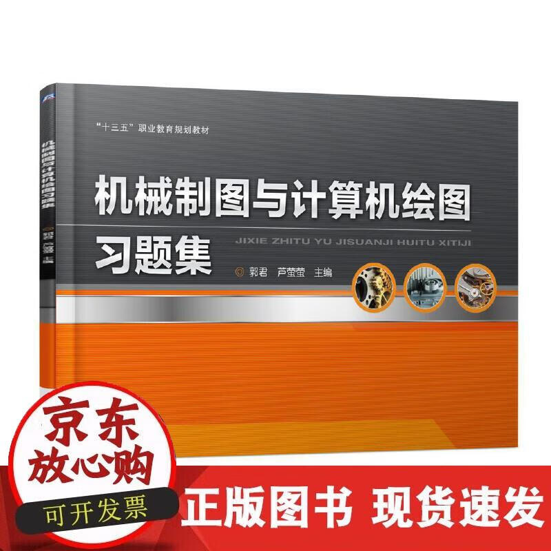 【现货】机械制图与计算机绘图习题集